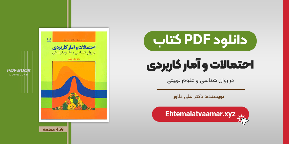 دانلود کتاب احتمالات و آمار کاربردی دکتر دلاور Pdf